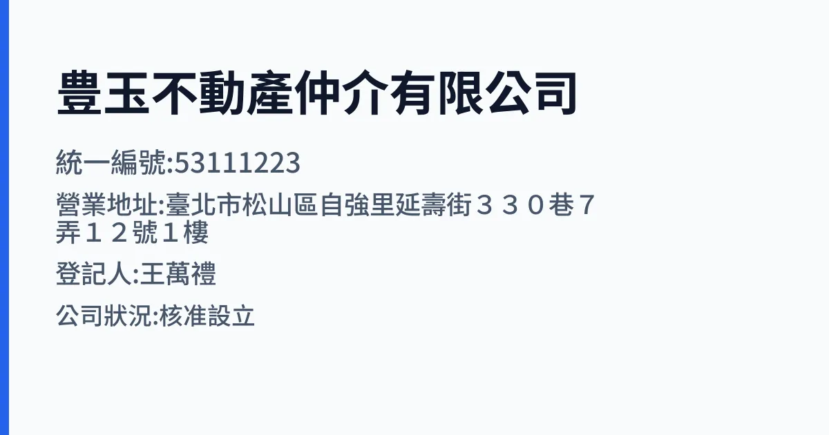 豊玉不動產仲介有限公司 - 統編 53111223(臺北市) 公司登記資料與營業項目詳細圖表