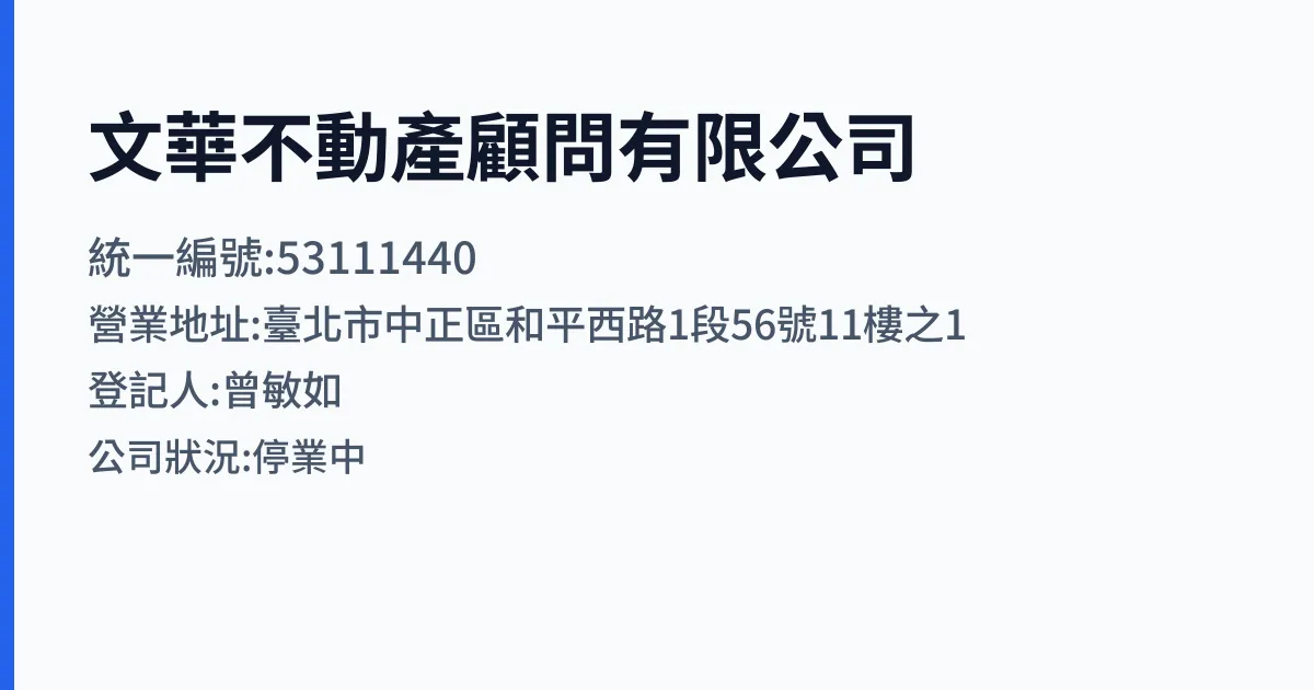 文華不動產顧問有限公司 - 統編 53111440(臺北市) 公司登記資料與營業項目詳細圖表