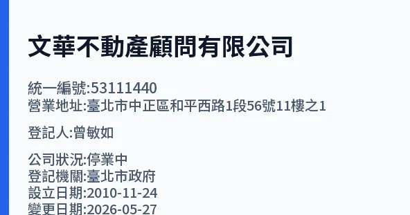文華不動產顧問有限公司的照片-統編 53111440(臺北市) 公司登記資料與營業項目詳細圖表