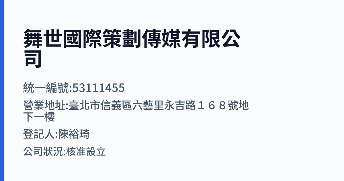 舞世國際策劃傳媒有限公司 - 統編 53111455(臺北市) 公司登記資料與營業項目詳細圖表