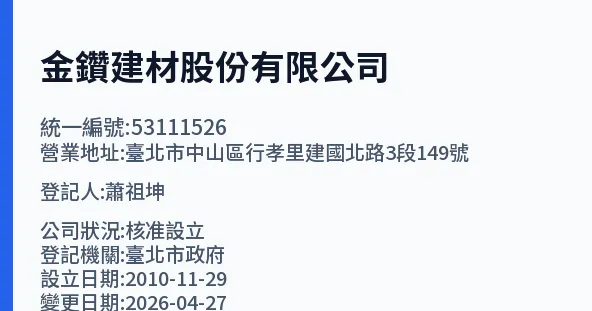 金鑽建材股份有限公司的照片-統編 53111526(臺北市) 公司登記資料與營業項目詳細圖表