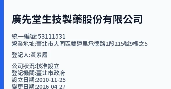 廣先堂生技製藥股份有限公司的照片-統編 53111531(臺北市) 公司登記資料與營業項目詳細圖表