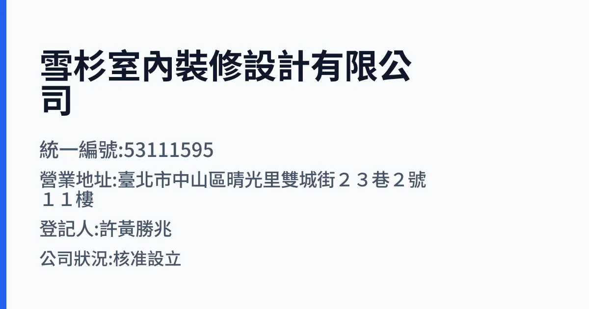 雪杉室內裝修設計有限公司 - 統編 53111595(臺北市) 公司登記資料與營業項目詳細圖表