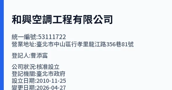 和興空調工程有限公司的照片-統編 53111722(臺北市) 公司登記資料與營業項目詳細圖表