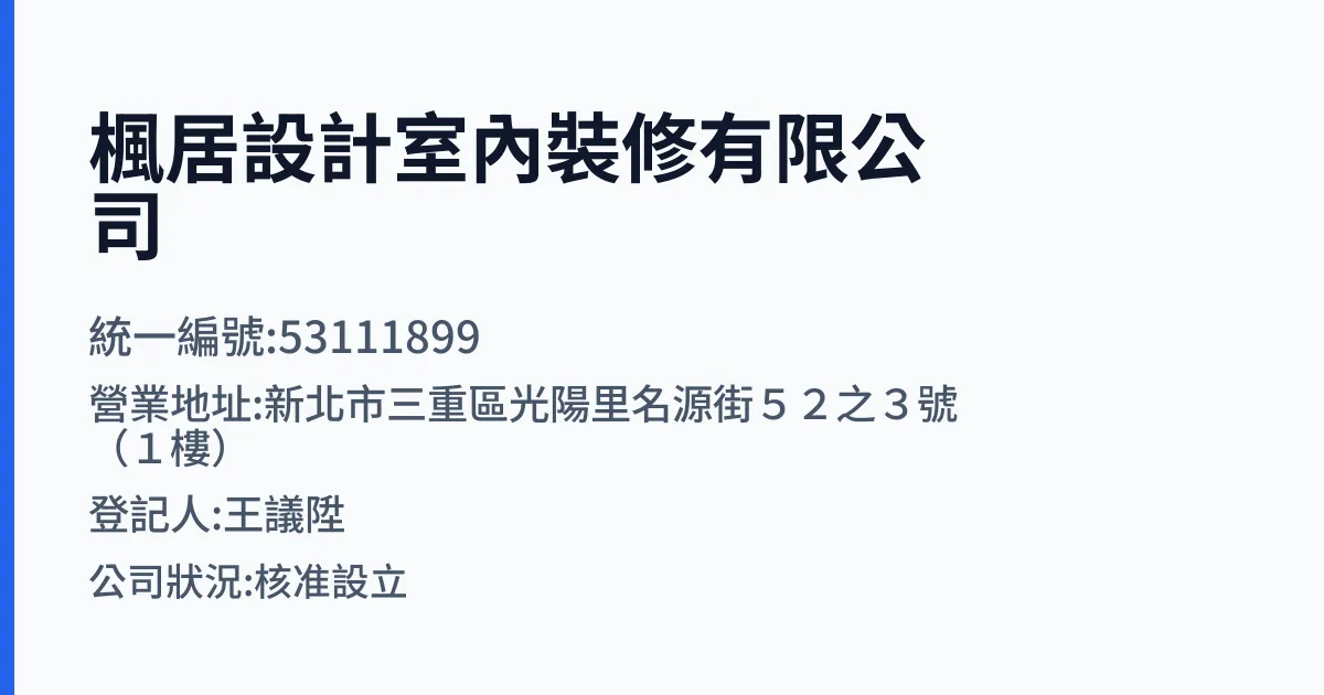 楓居設計室內裝修有限公司 - 統編 53111899(新北市) 公司登記資料與營業項目詳細圖表