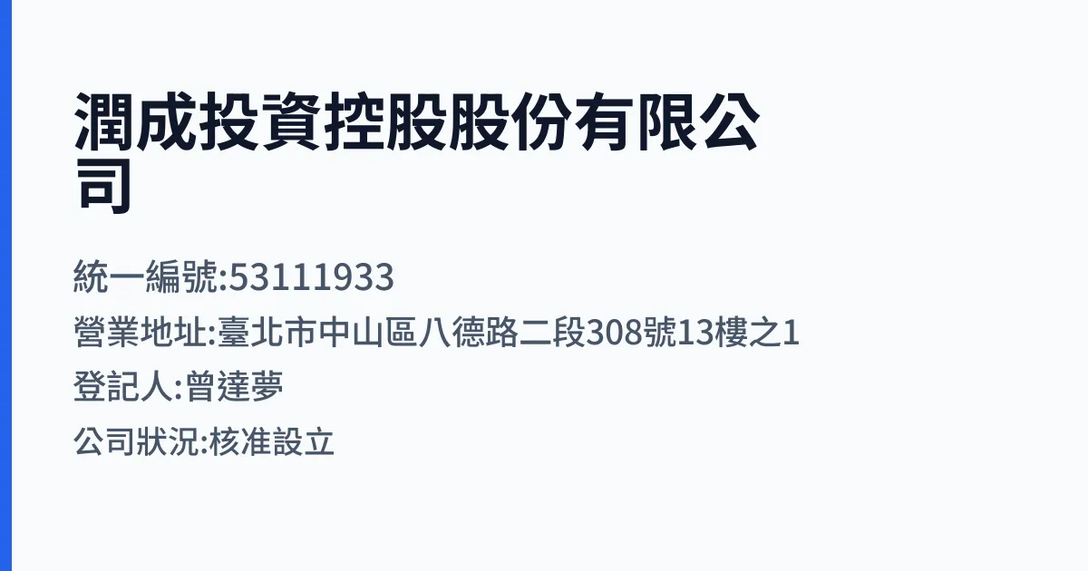 潤成投資控股股份有限公司 - 統編 53111933(臺北市) 公司登記資料與營業項目詳細圖表