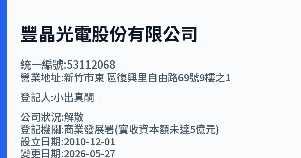 豐晶光電股份有限公司的照片-統編 53112068(新竹市) 公司登記資料與營業項目詳細圖表