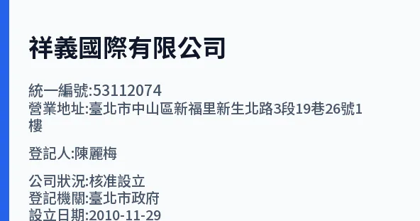祥義國際有限公司的照片-統編 53112074(臺北市) 公司登記資料與營業項目詳細圖表