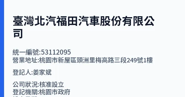 臺灣北汽福田汽車股份有限公司的照片-統編 53112095(桃園市) 公司登記資料與營業項目詳細圖表