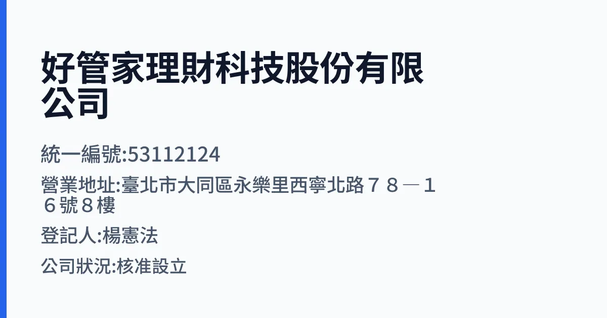 好管家理財科技股份有限公司 - 統編 53112124(臺北市) 公司登記資料與營業項目詳細圖表