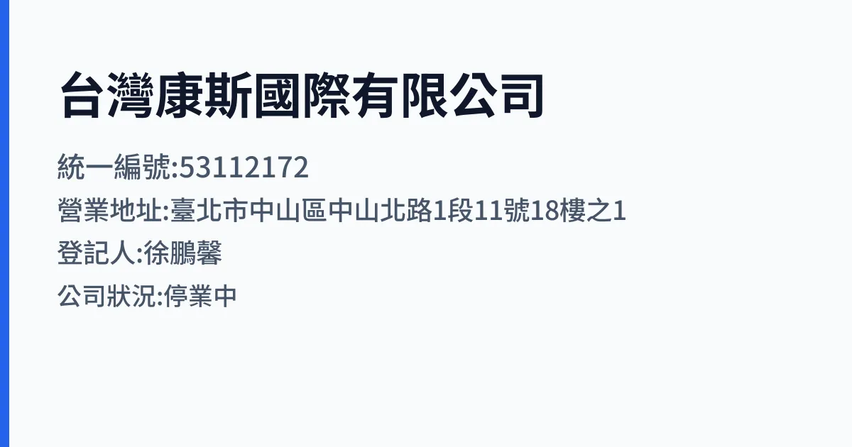 台灣康斯國際有限公司 - 統編 53112172(臺北市) 公司登記資料與營業項目詳細圖表