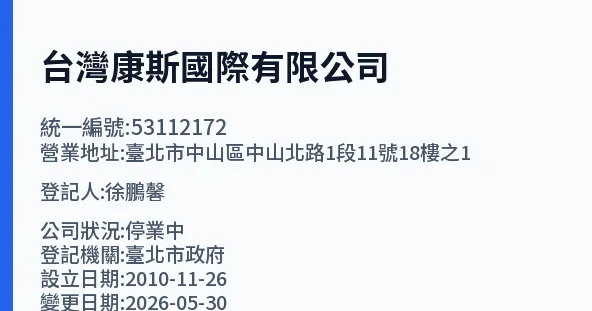 台灣康斯國際有限公司的照片-統編 53112172(臺北市) 公司登記資料與營業項目詳細圖表