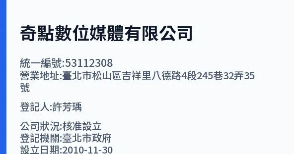 奇點數位媒體有限公司的照片-統編 53112308(臺北市) 公司登記資料與營業項目詳細圖表
