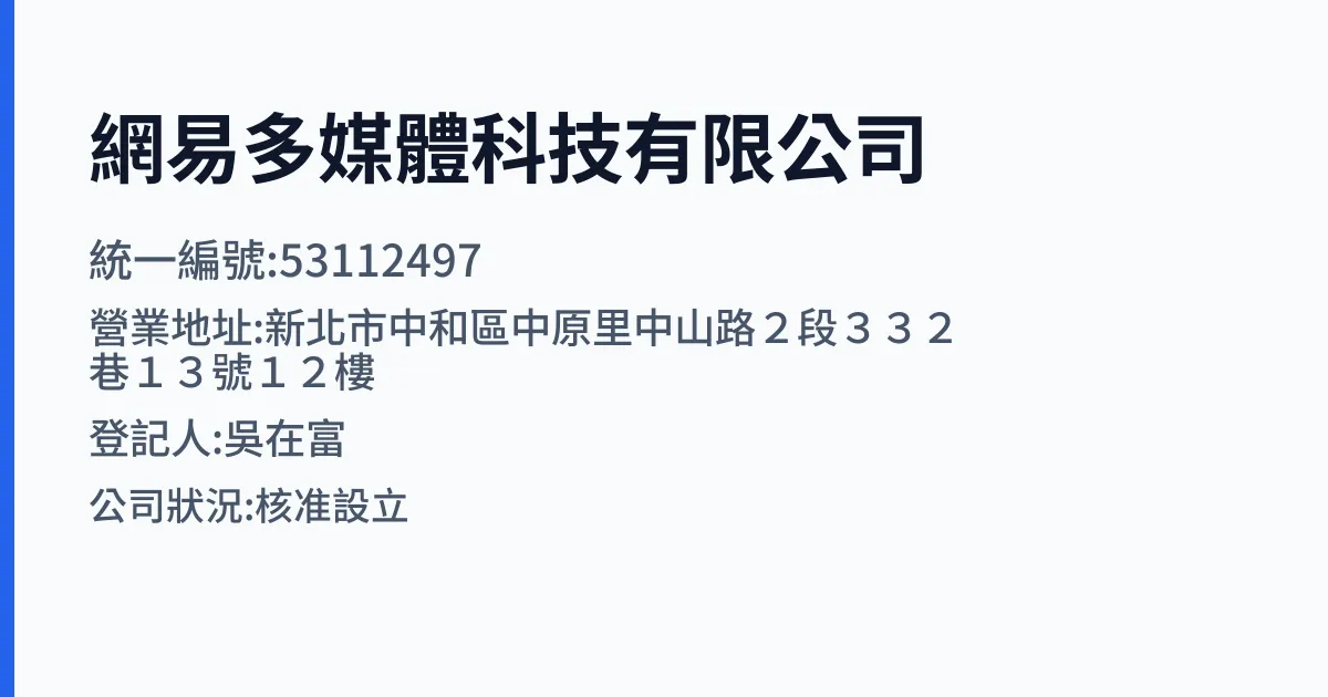 網易多媒體科技有限公司 - 統編 53112497(新北市) 公司登記資料與營業項目詳細圖表