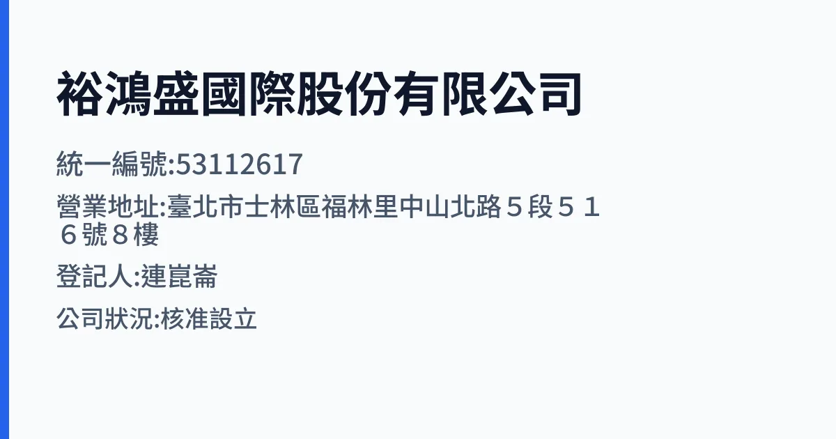 裕鴻盛國際股份有限公司 - 統編 53112617(臺北市) 公司登記資料與營業項目詳細圖表