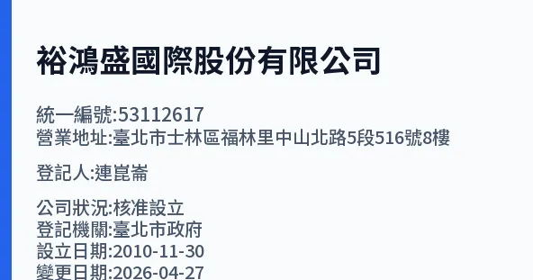 裕鴻盛國際股份有限公司的照片-統編 53112617(臺北市) 公司登記資料與營業項目詳細圖表