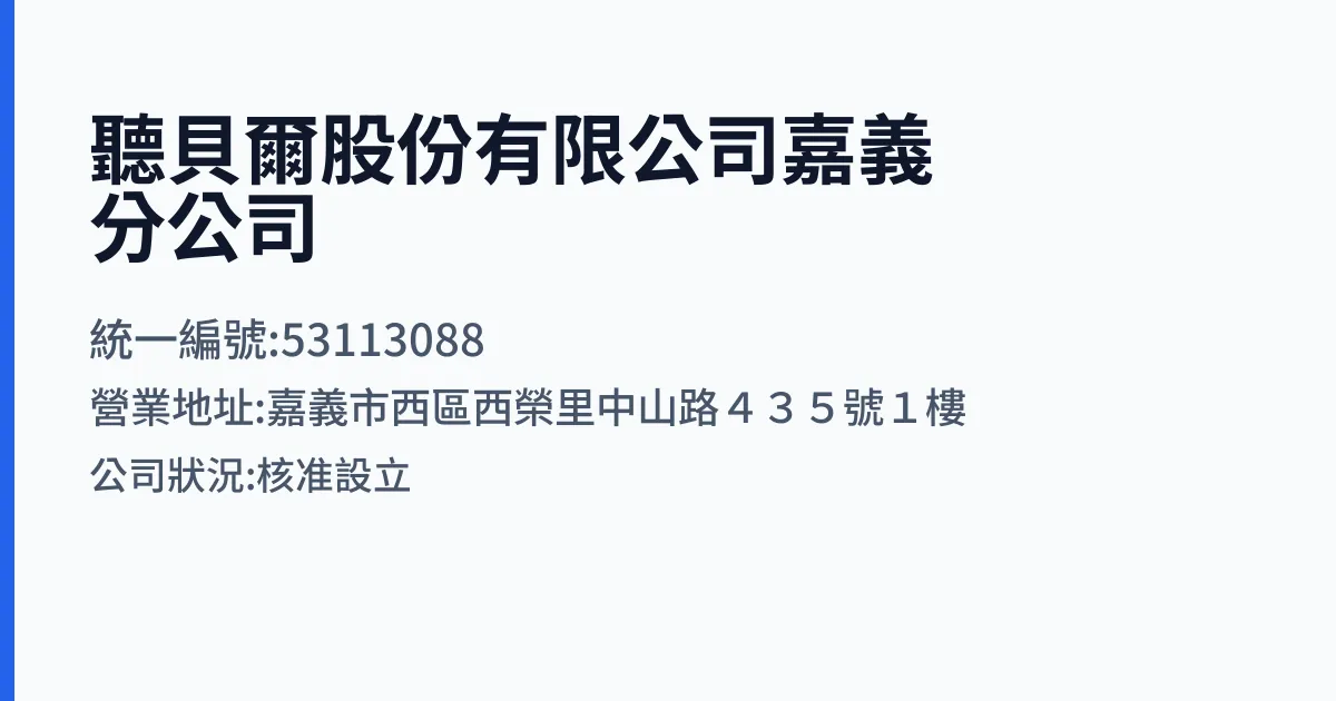 聽貝爾股份有限公司嘉義分公司 - 統編 53113088(嘉義市) 公司登記資料與營業項目詳細圖表