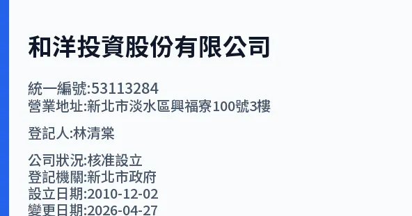 和洋投資股份有限公司的照片-統編 53113284(新北市) 公司登記資料與營業項目詳細圖表