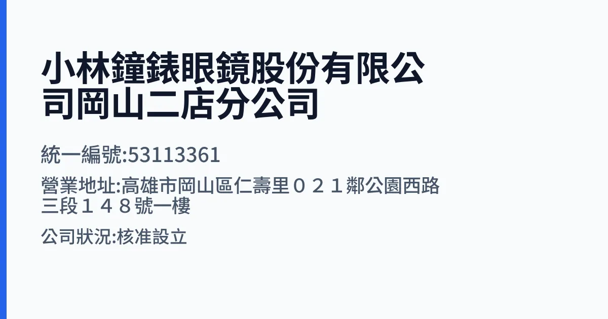 小林鐘錶眼鏡股份有限公司岡山二店分公司 - 統編 53113361(高雄市) 公司登記資料與營業項目詳細圖表