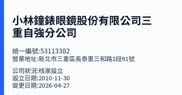 小林鐘錶眼鏡股份有限公司三重自強分公司的照片-統編 53113382(新北市) 公司登記資料與營業項目詳細圖表