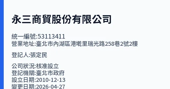 永三商貿股份有限公司的照片-統編 53113411(臺北市) 公司登記資料與營業項目詳細圖表