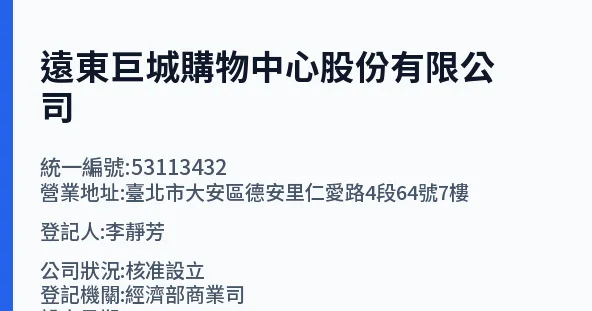 遠東巨城購物中心股份有限公司的照片-統編 53113432(臺北市) 公司登記資料與營業項目詳細圖表