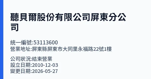 聽貝爾股份有限公司屏東分公司的照片-統編 53113600(屏東縣) 公司登記資料與營業項目詳細圖表
