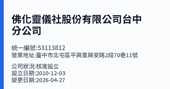 佛化靈儀社股份有限公司台中分公司的照片-統編 53113812(臺中市) 公司登記資料與營業項目詳細圖表