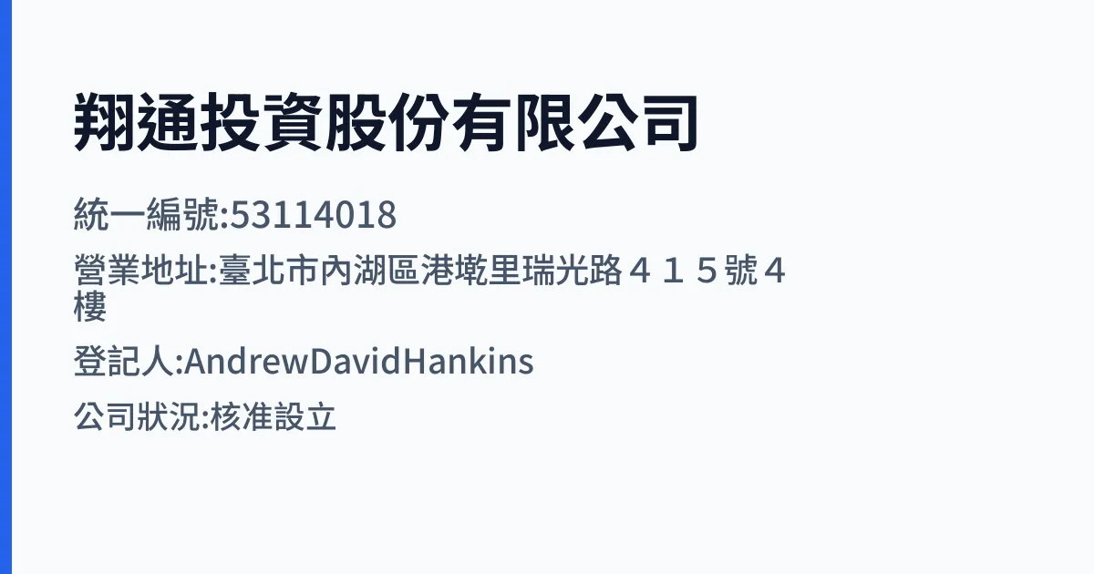 翔通投資股份有限公司 - 統編 53114018(臺北市) 公司登記資料與營業項目詳細圖表