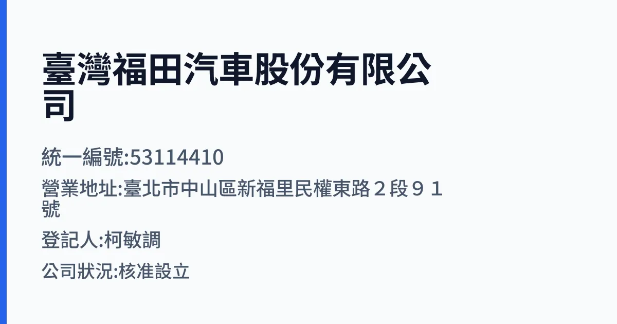 臺灣福田汽車股份有限公司 - 統編 53114410(臺北市) 公司登記資料與營業項目詳細圖表