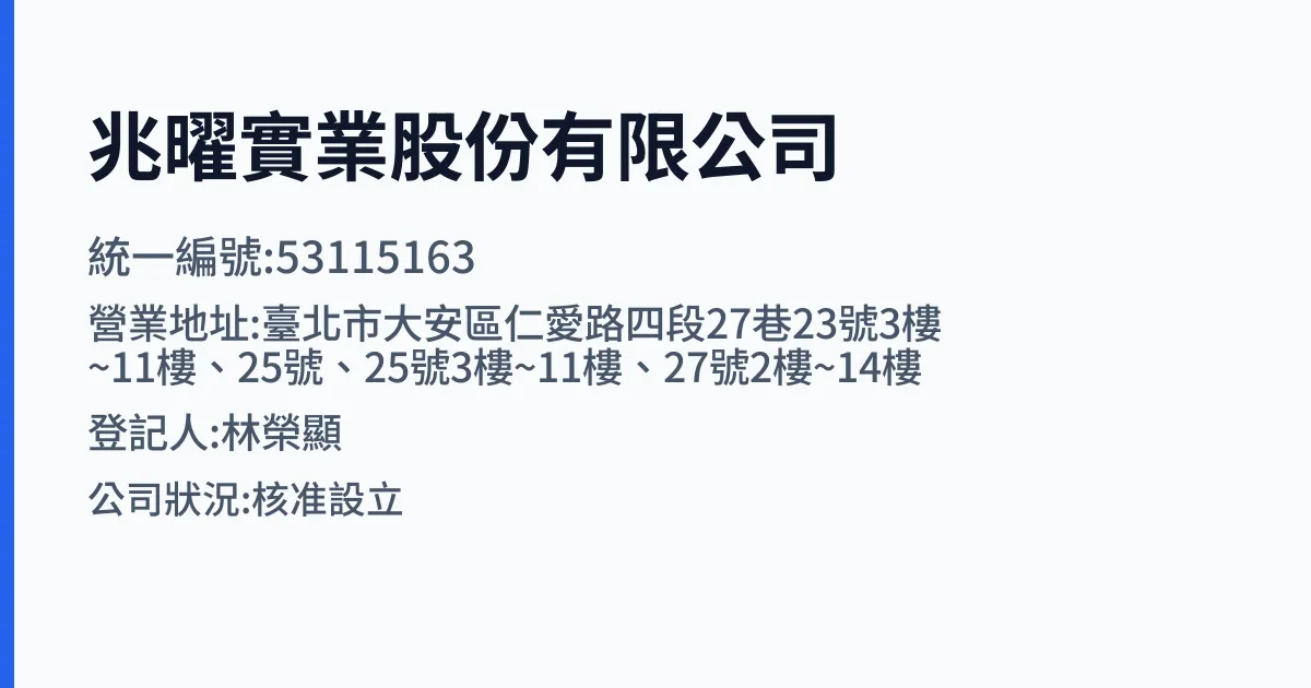 兆曜實業股份有限公司 - 統編 53115163(臺北市) 公司登記資料與營業項目詳細圖表