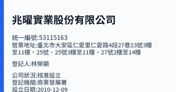 兆曜實業股份有限公司的照片-統編 53115163(臺北市) 公司登記資料與營業項目詳細圖表
