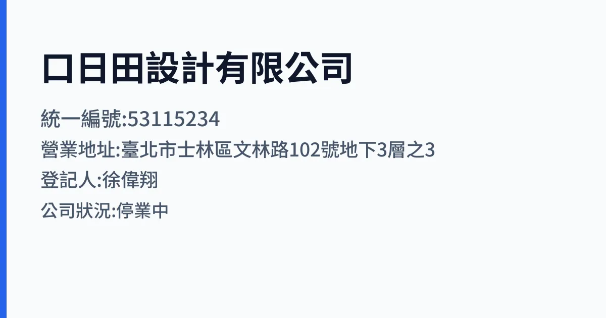口日田設計有限公司 - 統編 53115234(臺北市) 公司登記資料與營業項目詳細圖表