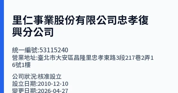 里仁事業股份有限公司忠孝復興分公司的照片-統編 53115240(臺北市) 公司登記資料與營業項目詳細圖表