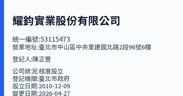 耀鈞實業股份有限公司的照片-統編 53115473(臺北市) 公司登記資料與營業項目詳細圖表