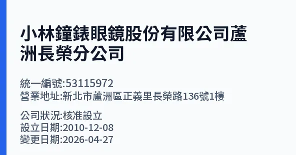 小林鐘錶眼鏡股份有限公司蘆洲長榮分公司的照片-統編 53115972(新北市) 公司登記資料與營業項目詳細圖表