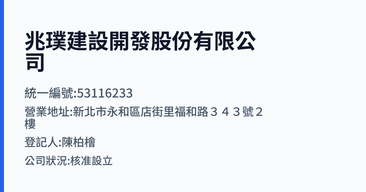 兆璞建設開發股份有限公司 - 統編 53116233(新北市) 公司登記資料與營業項目詳細圖表