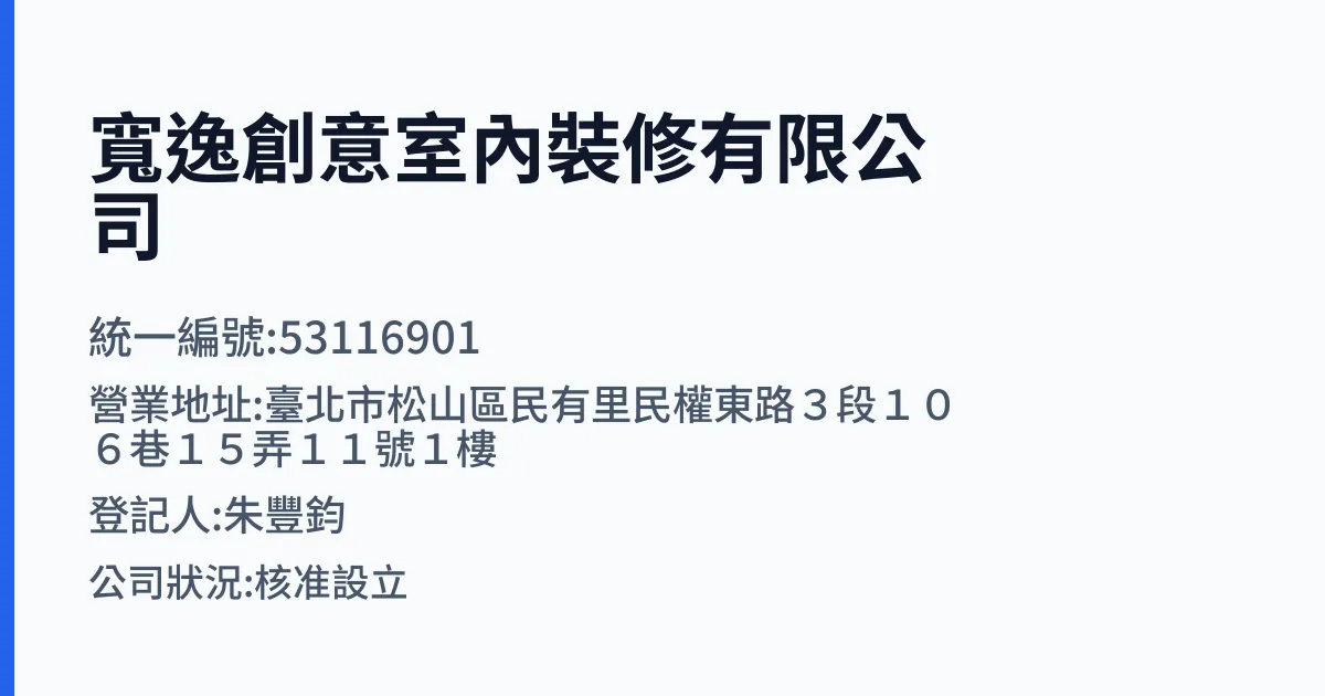 寬逸創意室內裝修有限公司 - 統編 53116901(臺北市) 公司登記資料與營業項目詳細圖表