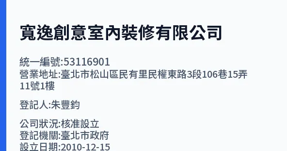寬逸創意室內裝修有限公司的照片-統編 53116901(臺北市) 公司登記資料與營業項目詳細圖表