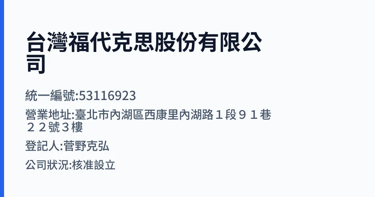 台灣福代克思股份有限公司 - 統編 53116923(臺北市) 公司登記資料與營業項目詳細圖表