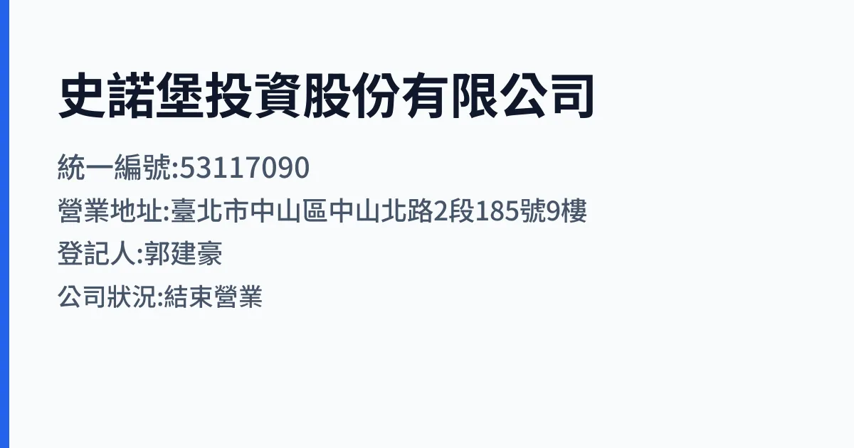 史諾堡投資股份有限公司 - 統編 53117090(臺北市) 公司登記資料與營業項目詳細圖表