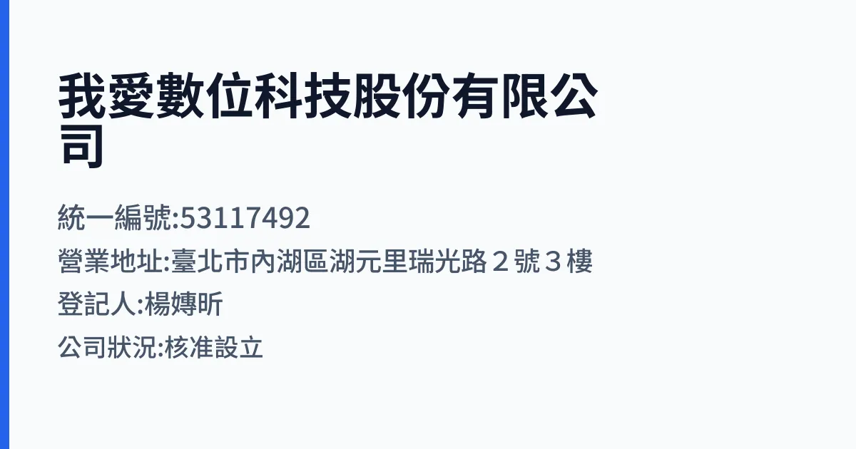 我愛數位科技股份有限公司 - 統編 53117492(臺北市) 公司登記資料與營業項目詳細圖表