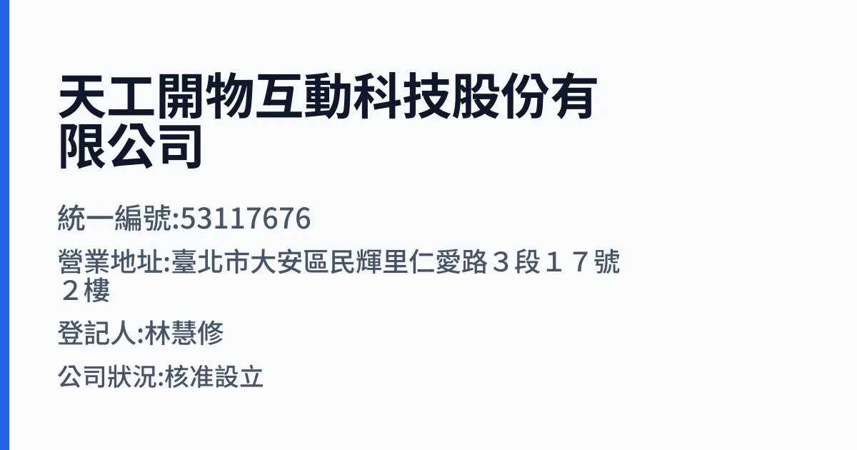 天工開物互動科技股份有限公司 - 統編 53117676(臺北市) 公司登記資料與營業項目詳細圖表
