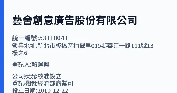 藝舍創意廣告股份有限公司的照片-統編 53118041(新北市) 公司登記資料與營業項目詳細圖表