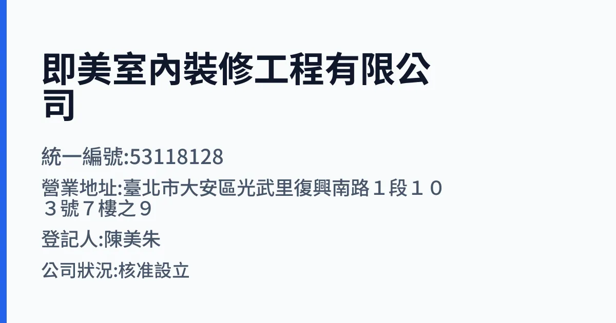即美室內裝修工程有限公司 - 統編 53118128（臺北市） 公司登記資料與營業項目詳細圖表