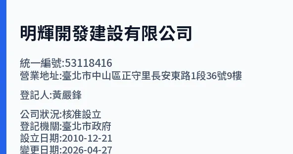 明輝開發建設有限公司的照片-統編 53118416(臺北市) 公司登記資料與營業項目詳細圖表