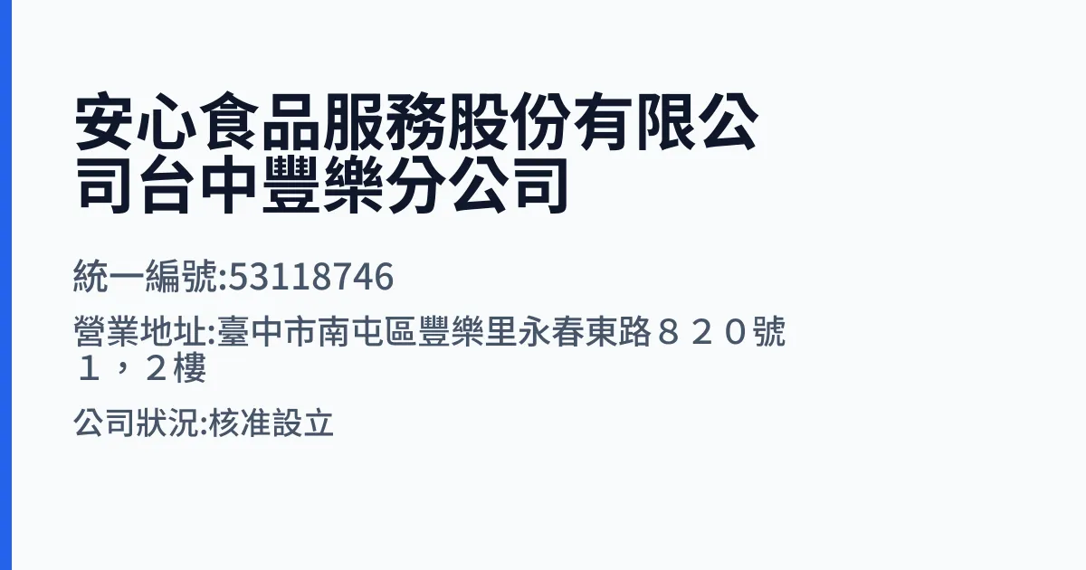 安心食品服務股份有限公司台中豐樂分公司 - 統編 53118746(臺中市) 公司登記資料與營業項目詳細圖表