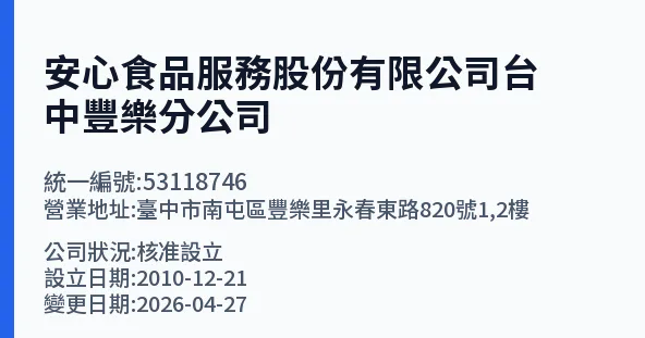 安心食品服務股份有限公司台中豐樂分公司的照片-統編 53118746(臺中市) 公司登記資料與營業項目詳細圖表