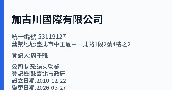 加古川國際有限公司的照片-統編 53119127(臺北市) 公司登記資料與營業項目詳細圖表