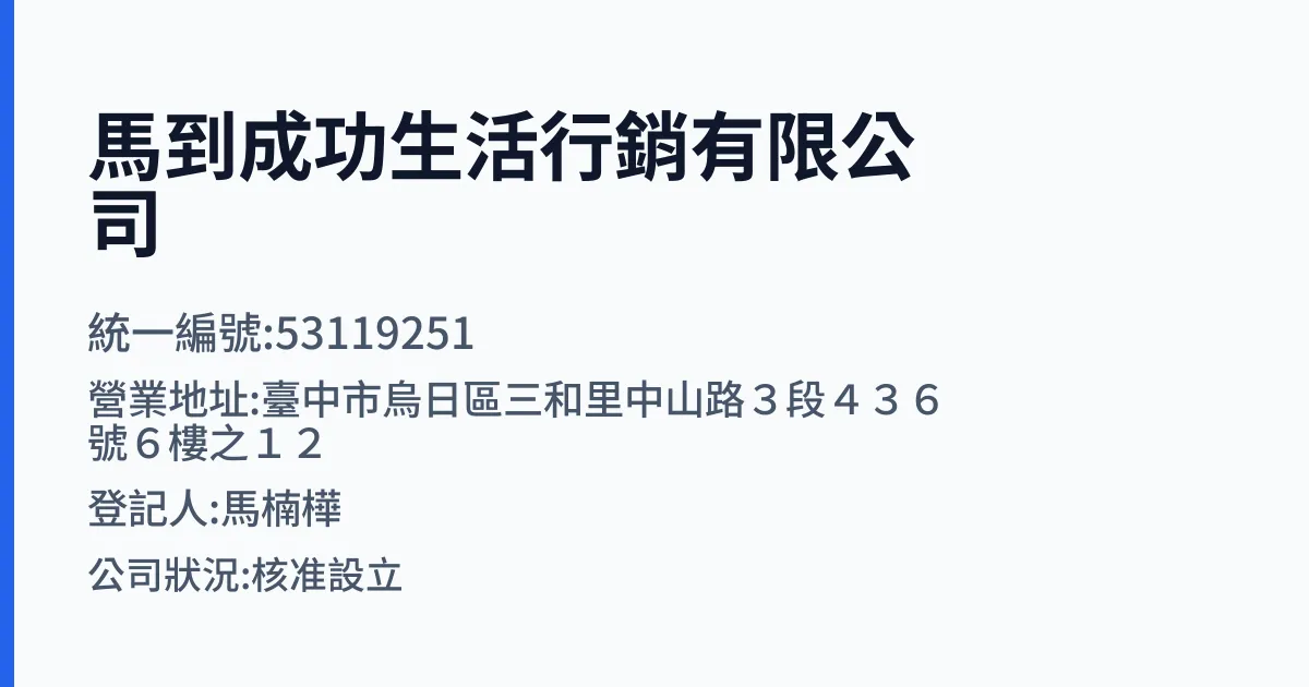 馬到成功生活行銷有限公司 - 統編 53119251(臺中市) 公司登記資料與營業項目詳細圖表